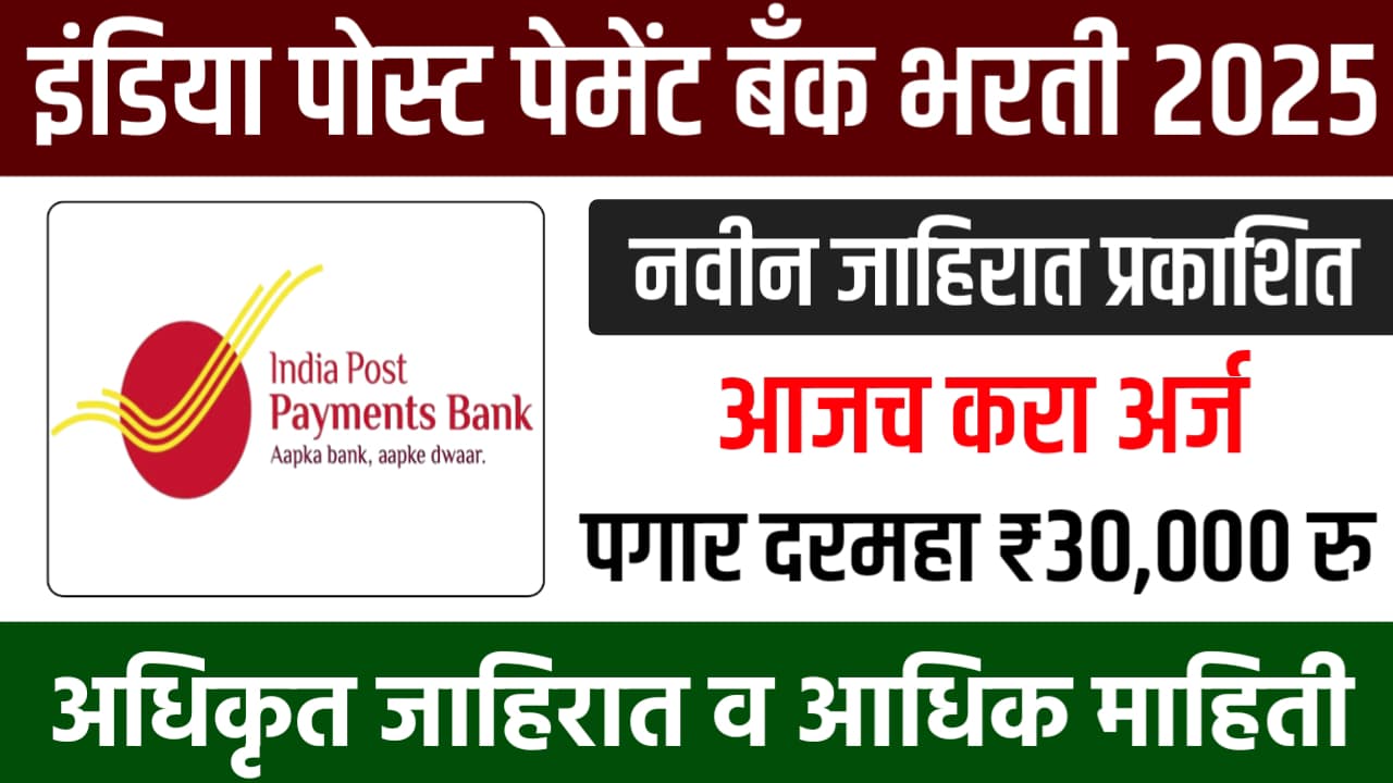 इंडिया पोस्ट पेमेंट बँकेत नवीन पदांवर भरती पगार 30 हजार रुपये | Indian ...